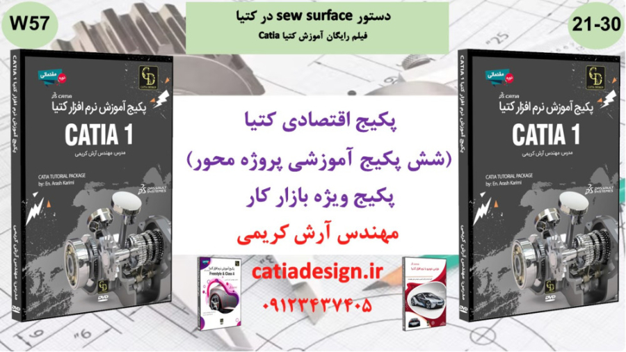 دستور sew surface در کتیا
