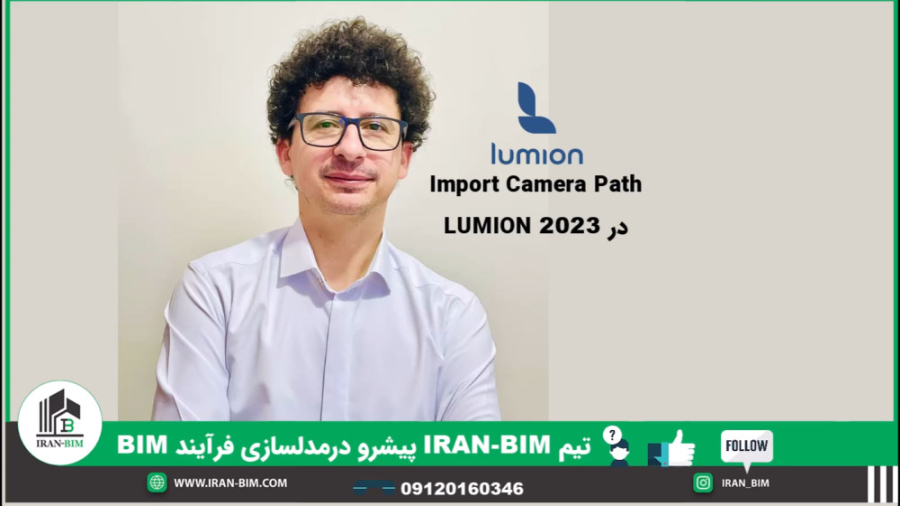 آموزش Import Camera Path - Lumion 2023