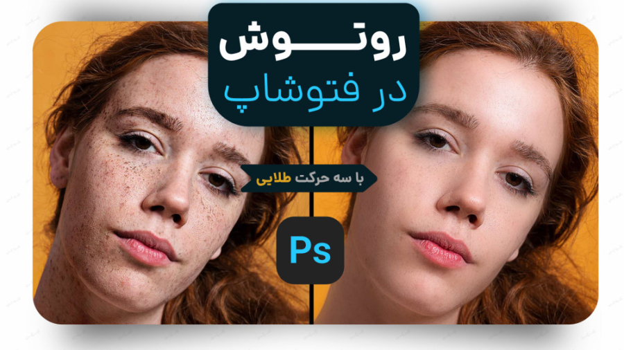 تبدیل لوگوی بی کیفیت به آرم با کیفیت با چند حرکت ساده در فتوشاپ