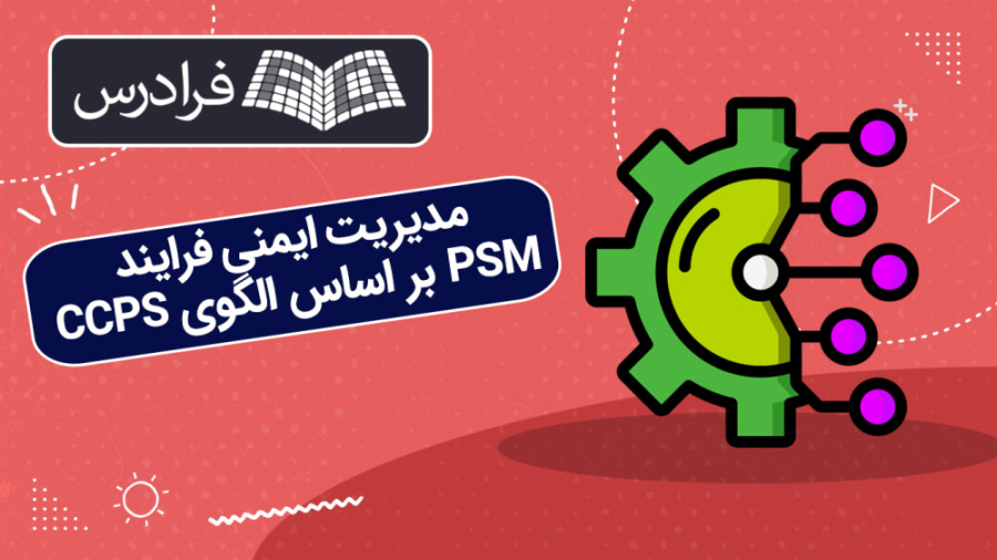 آموزش مدیریت ایمنی فرایند PSM بر اساس الگوی CCPS