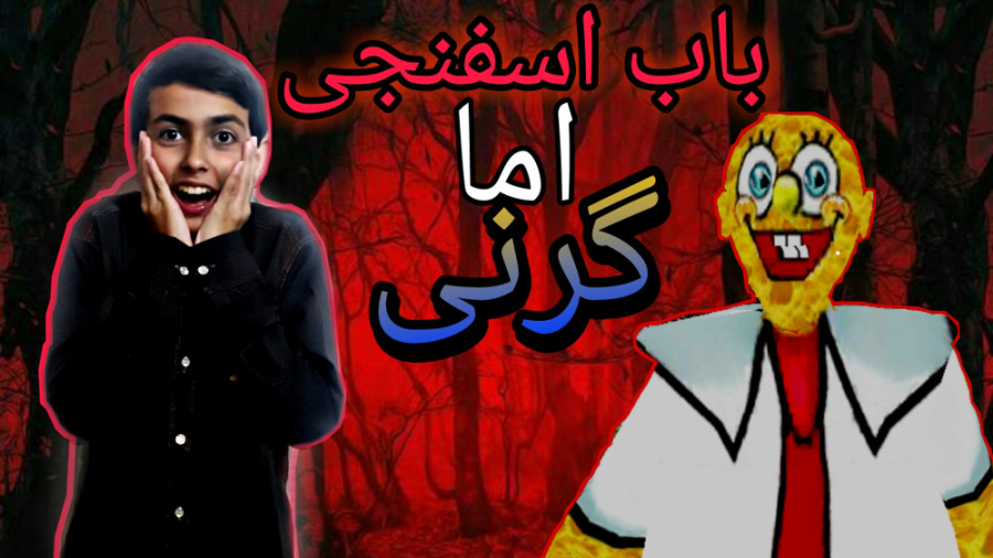 بازی ترسناک اندروید گرنی بازی ترسناک باب اسفنجی گرنی به باب اسفنجی