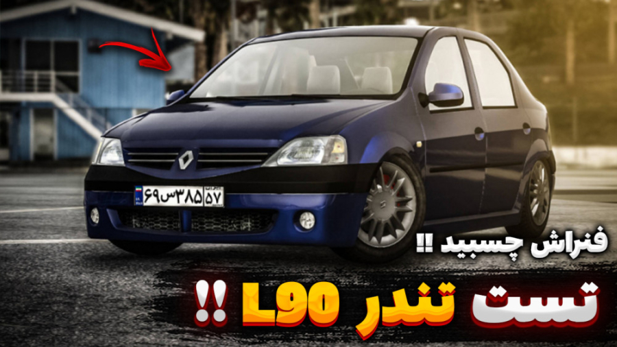 تست تندر L90 کف خواب !! فنراش چسبید | جی تی ای وی ...GTA V...جی تی ای 5...gta 5