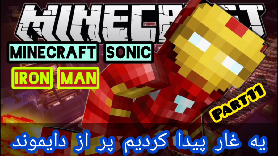 بازی Minecraft ماینکرافت سونیک (پارت ۱۱) _ غار پر از دایموند