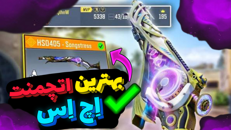 بهترین اتچمنت HS405