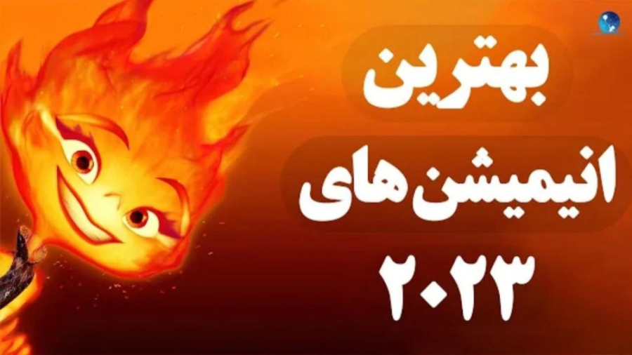 معرفی 10 تا از انیمیشن های برتر سال 2023 (جدیدترین و بهترین کارتون های ...