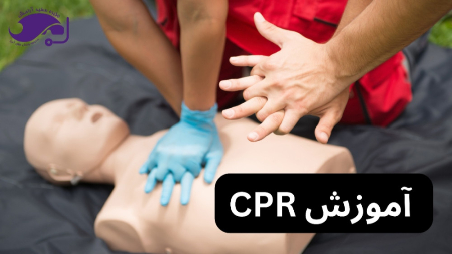 آموزش CPR با مدرک