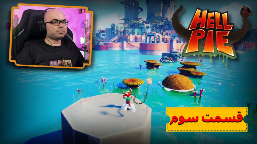 Hell Pie | بازی شیرینی جهنمی | توی این جزیره زیبا چه خبره !؟ - قسمت 3