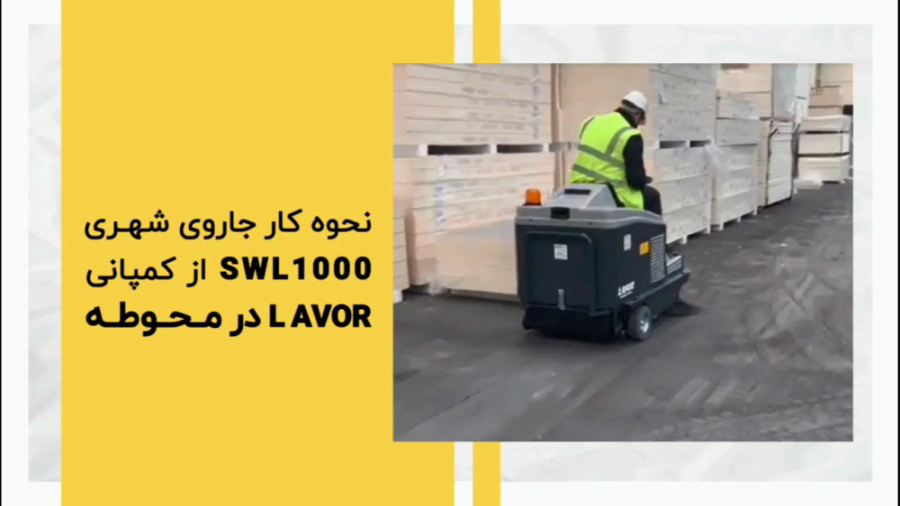 نحوه کار جاروی شهری SWL 1000 از کمپانی لاور