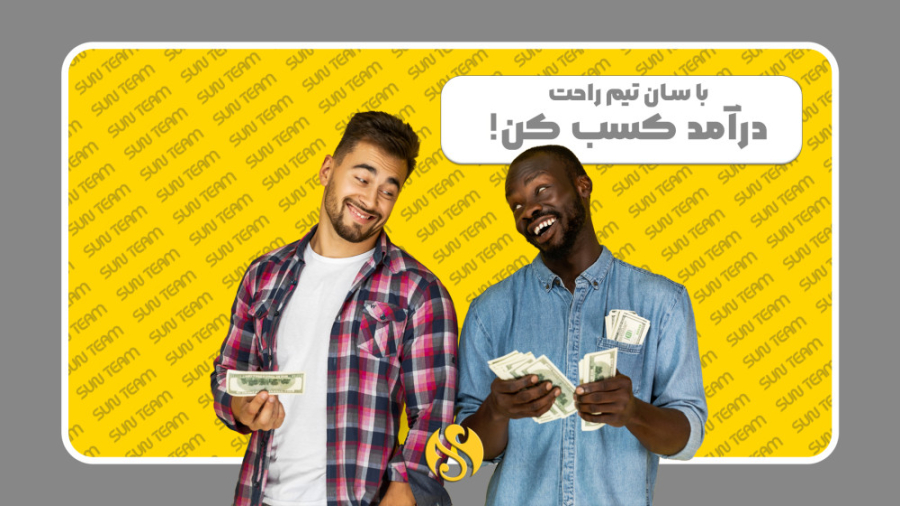 با سان تیم راحت کسب درآمد کن!