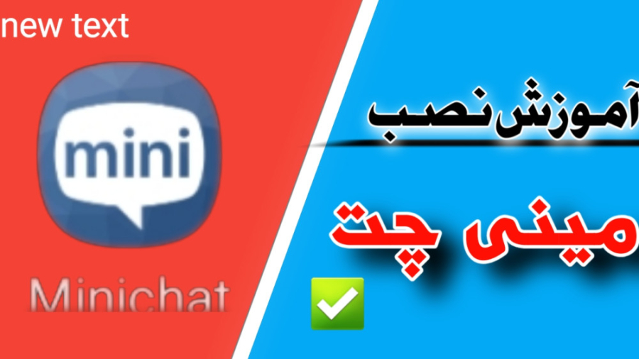 آموزش نصب برنامه مینی چت