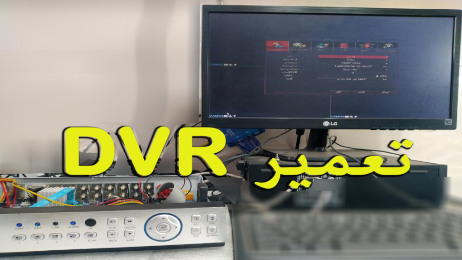 تعمیر DVR - نداشتن خروجی تصویر و عدم ضبط ویدئو
