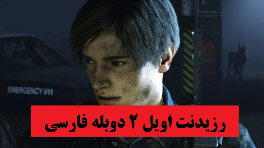 پارت اول بازی رزیدنت اویل 2 دوبله فارسی Resident Evil 2 Remake
