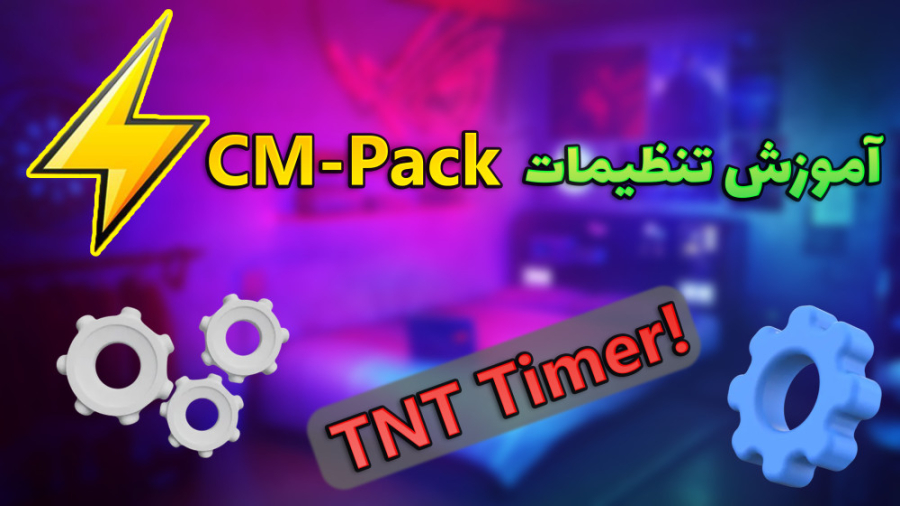 آموزش نصب و استفاده از کلاینت cm pack(سی ام پک) تنظیمات FPS بوست | CM pack