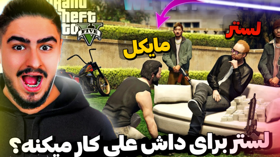 جی تی ای اما مایکل عضو گروه علی ایکس شات شد!...جی تی ای وی...alixshot