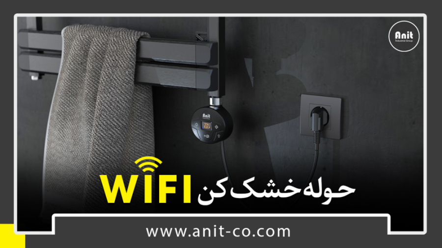 حوله خشک کن برقی وای فای
