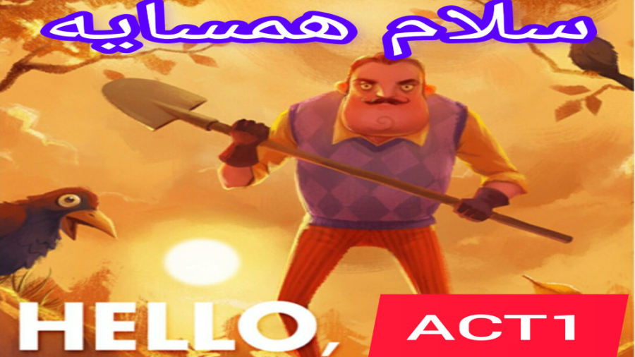 آموزش رد کردن مرحله اول بازی سلام همسایهact1