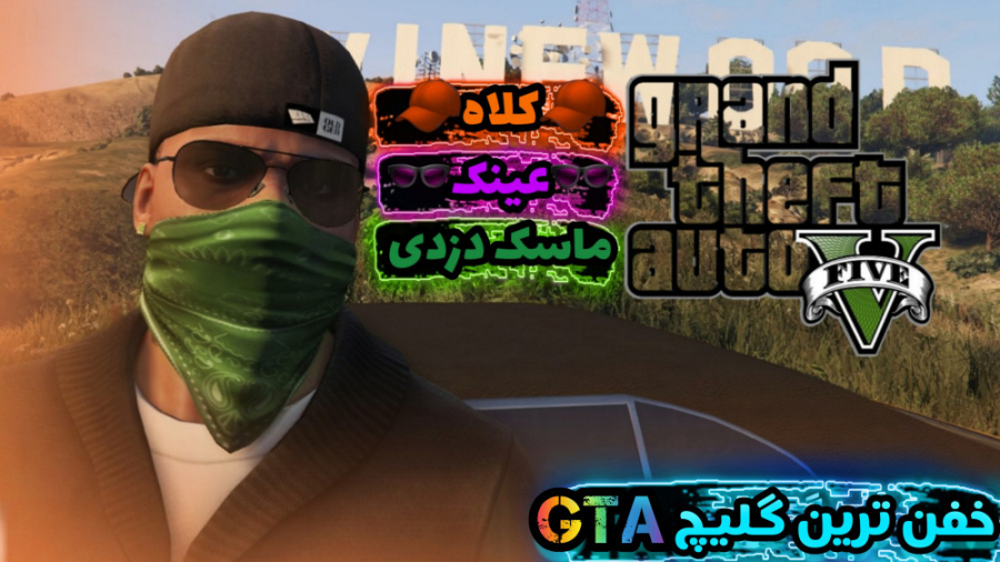 دید سوم شخص جی تی ای در دنیای واقعی