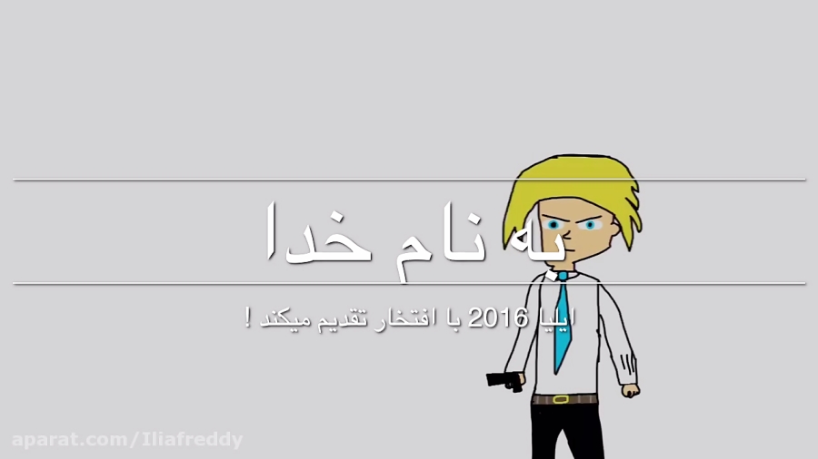 انیمیشن : save your country (ساخت خودم) قسمت سوم