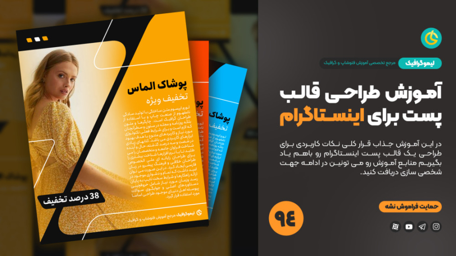 آموزش طراحی قالب پست اینستاگرام