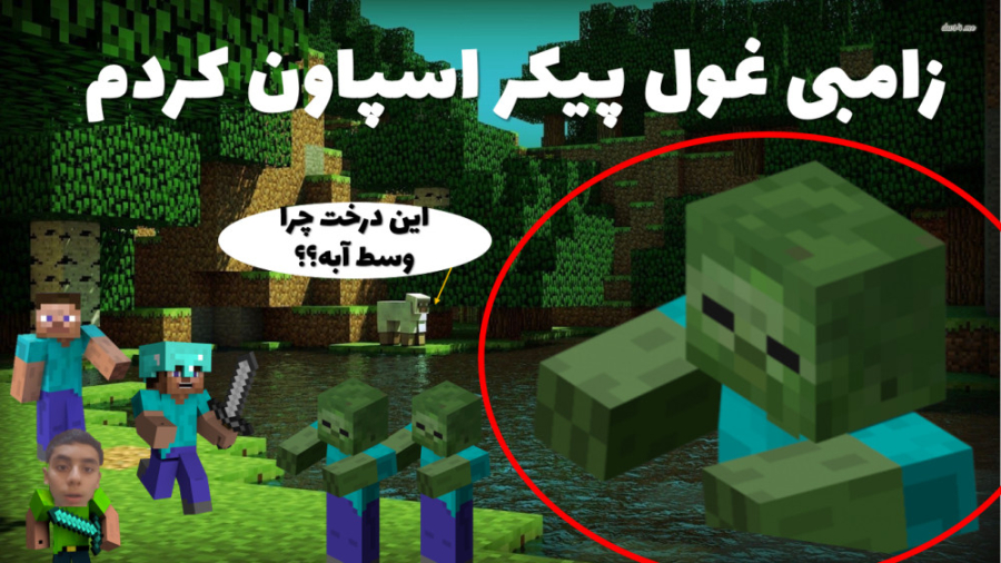آموزش اسپاون کردن زامبی غول پیکر ماینکرفت