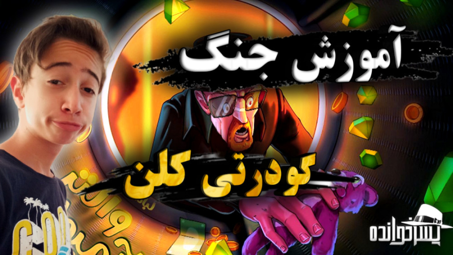 I.R.I | چگونه جنگ کلن را عالی بزنیم؟