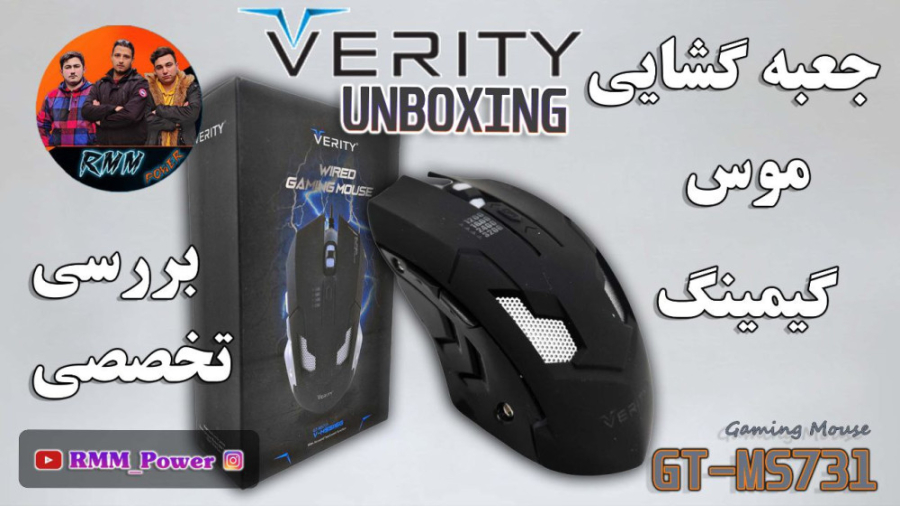 آنباکس وبررسی موس وریتی Verity GTMS731 Gaming mouse Unboxing || GT-MS731