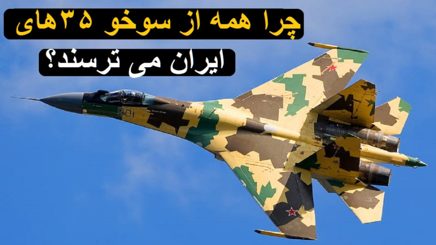 ریسک حمله به ایران با خرید جنگنده سوخو 35؛ چرا همه از «سوخو ۳۵» می ترسند؟