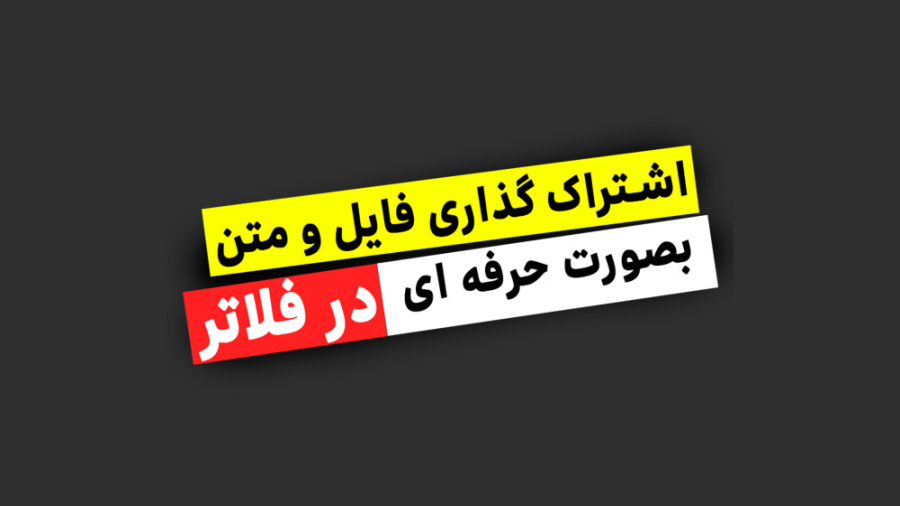 استفاده از پکیج share_plus در فلاتر