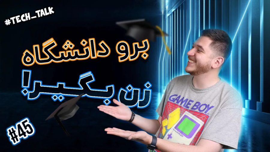 تک‌تاک اپیزود ۴۵؛ دانشگاه آزاد به پلتفرم همسریابی تبدیل می‌شود!