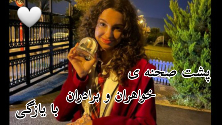 پشت صحنه ی سریال خواهران و برادران با یازگی آسیه کپ جانم فدای رهبر