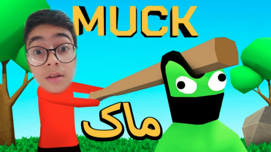 ماک (۱) | زنده میمونم یا نه !! craft muck