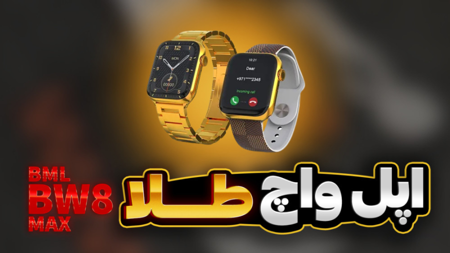 نقد و بررسی اپل واچ سری هشت BML BW8 MAX