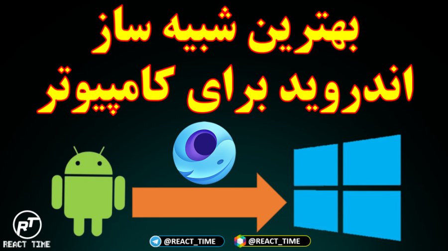 بهترین شبیه ساز اندروید برای کامپیوتر اجرای بازی های اندرویدی در کامپیوتر
