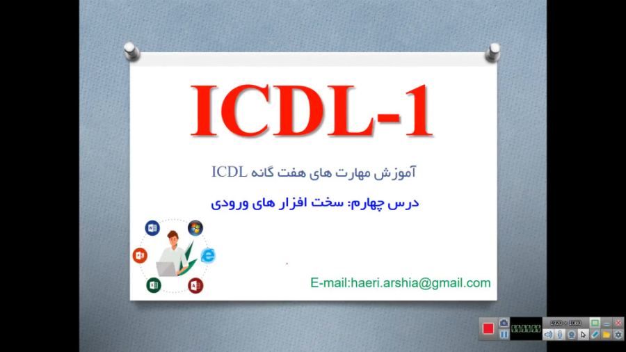 آموزش مهارتهای هفتگانه ICDL - مهارت اول - درس 4: سخت افزار های ورودی