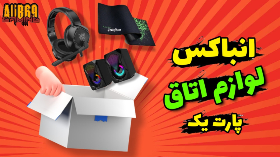 انباکس لوازم اتاق گیمینگ من پارت یک unboxing gaming room