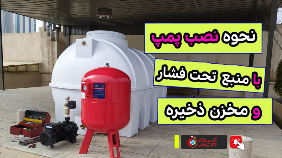 نحوه نصب پمپ آب به همراه منبع تحت فشار و مخزن ذخیره