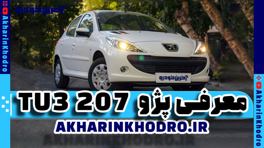 معرفی 207 TU3 | آخرین خودرو Akharinkhodro Akharin Khodro