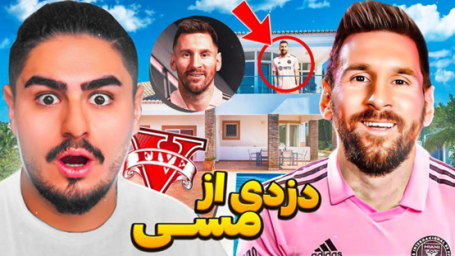 جی تی ای وی دزدی از خونه جدید مسی علی ایکس شات
