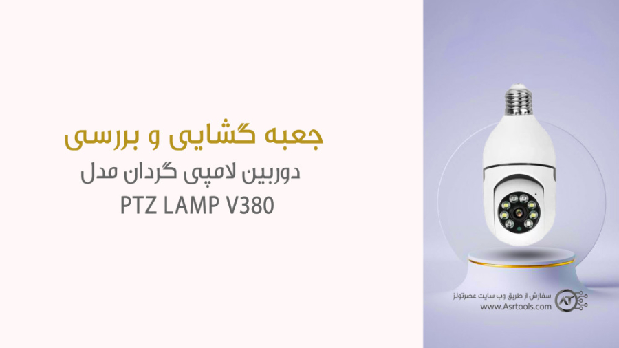روش اتصال دوربین های v380 و جعبه گشایی دوربین لامپی گردان مدل PTZ LAMP V380