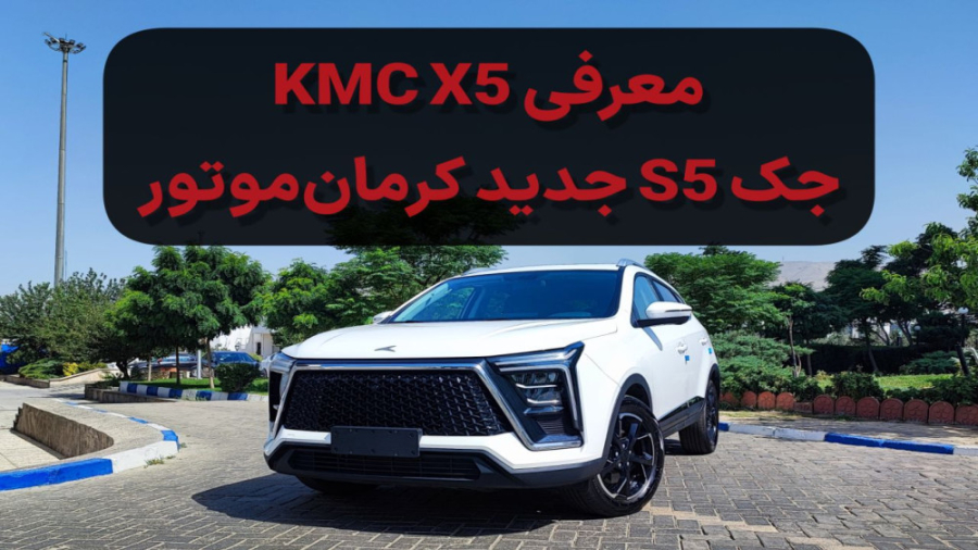 معرفی کی ام سی X5 (KMC X5) | جک S5 جدید کرمان موتور