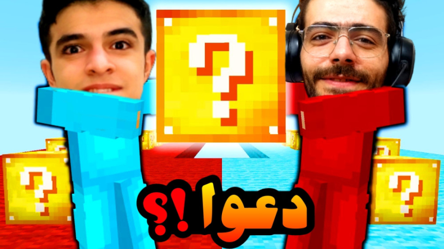 ماینکرفت اما نهایت چیت در لاکی بلاک با ابولفضل ایکس مستر !! Minecraft