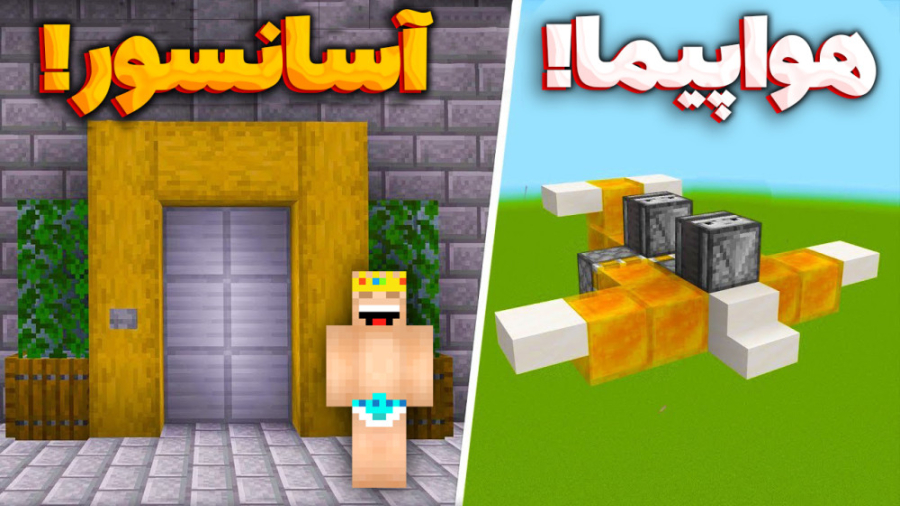 ماینکرفت ساخت آسانسور و هواپیما برقی !! بدون نیاز به مود | ماینکرافت ...