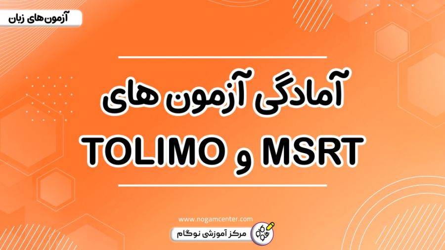 وبینار تخصصی آمادگی آزمون‌های MSRT و TOLIMO (دکتر ترکاشوند)