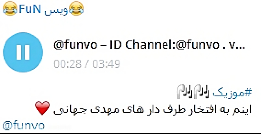 موزیک : مهدی جهانی : ID Channel Telegram : @funvo