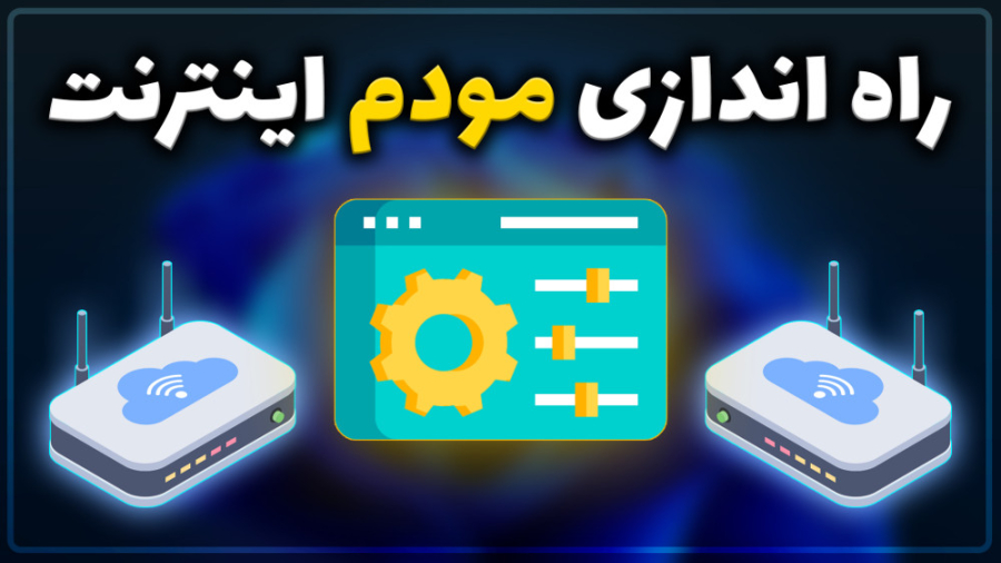 آموزش تنظیمات مودم : نحوه کانفیگ مودم برای انواع شرکت های اینترنتی