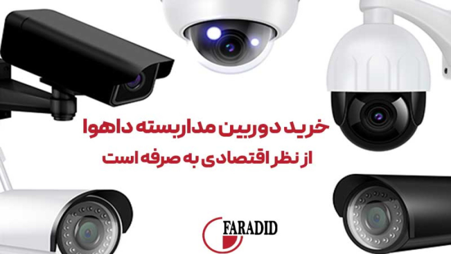 راهنمای خرید دوربین مداربسته داهوا به همراه آموزش نصب