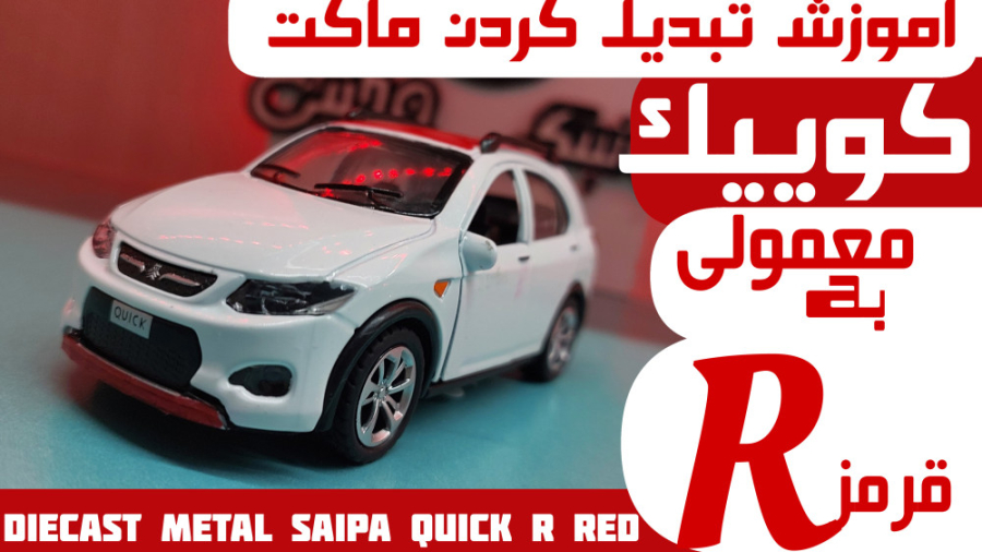 آموزش تبدیل کردن ماکت کوئیک(کوییک)معمولی به کوییک آر قرمز saipa quick r red