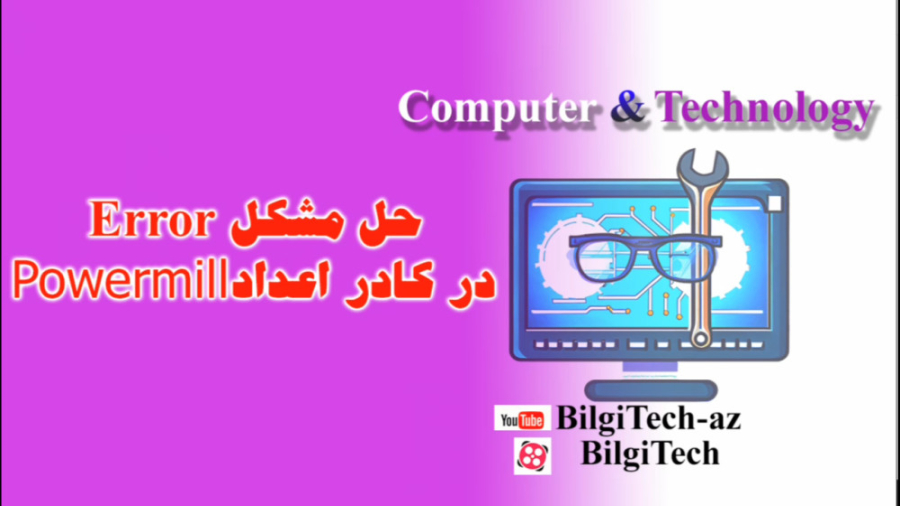 حل مشکل ERROR@ در کادر های اعداد پاورمیل Powermill