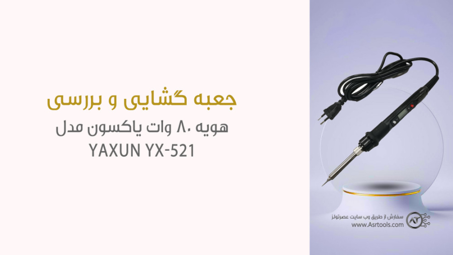جعبه گشایی هویه 80 وات یاکسون مدل Yaxun YX-521