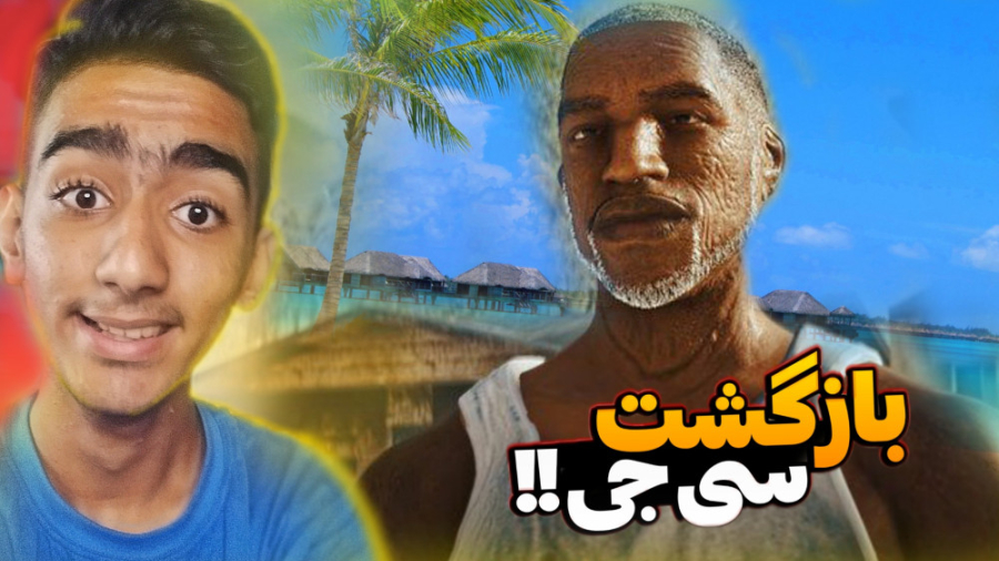 بازگشت سی جی به جی تی ای!! ... جی تی ای سن اندرس ... جی تی ای وی ... gta